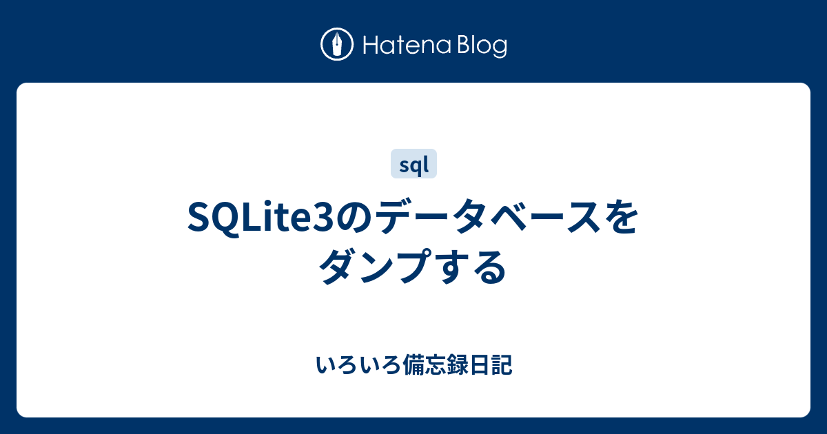 SQLite3のデータベースをダンプする - いろいろ備忘録日記