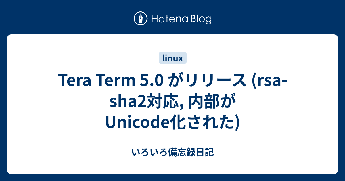 Tera Term 5.0 がリリース (rsa-sha2対応, 内部がUnicode化された) - いろいろ備忘録日記