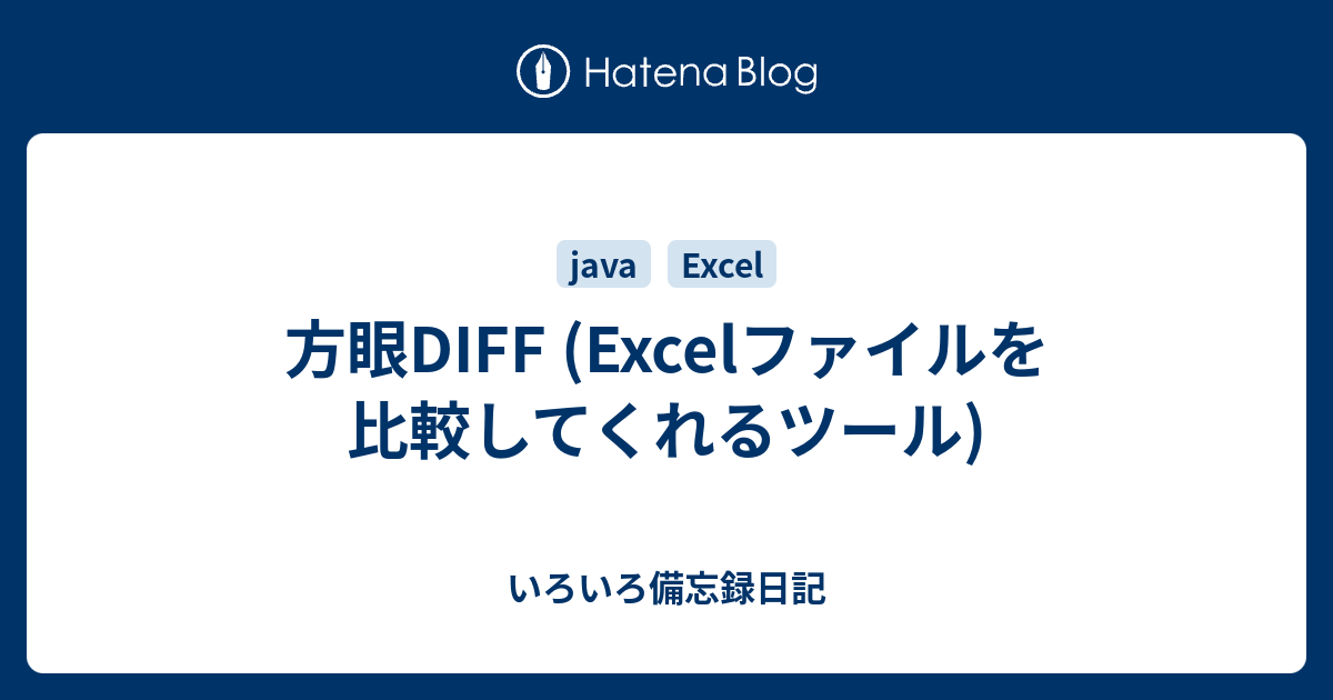方眼DIFF (Excelファイルを比較してくれるツール) - いろいろ備忘録日記