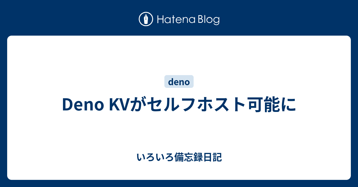 Deno KVがセルフホスト可能に - いろいろ備忘録日記