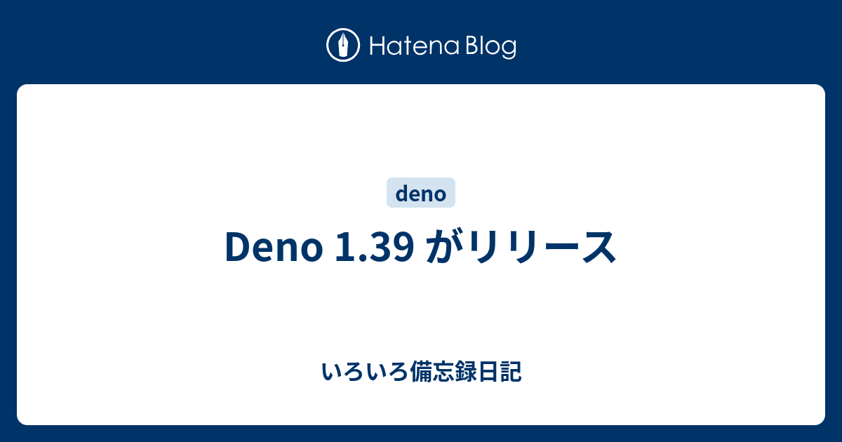 Deno 1.39 がリリース - いろいろ備忘録日記