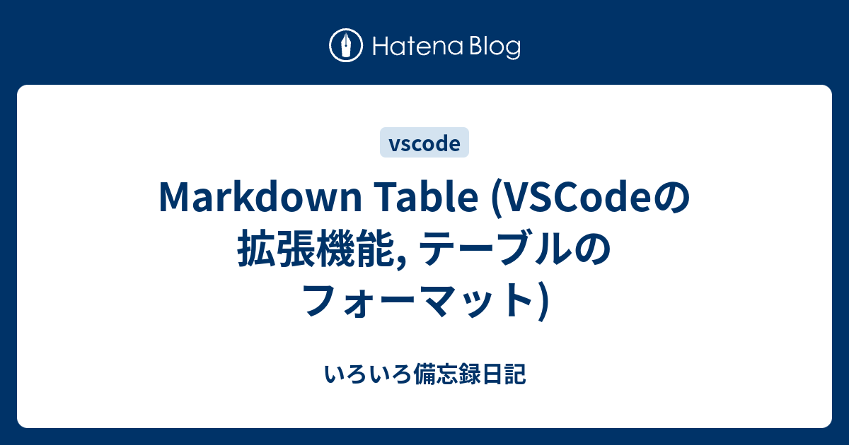 Markdown Table (VSCodeの拡張機能, テーブルのフォーマット) - いろいろ備忘録日記