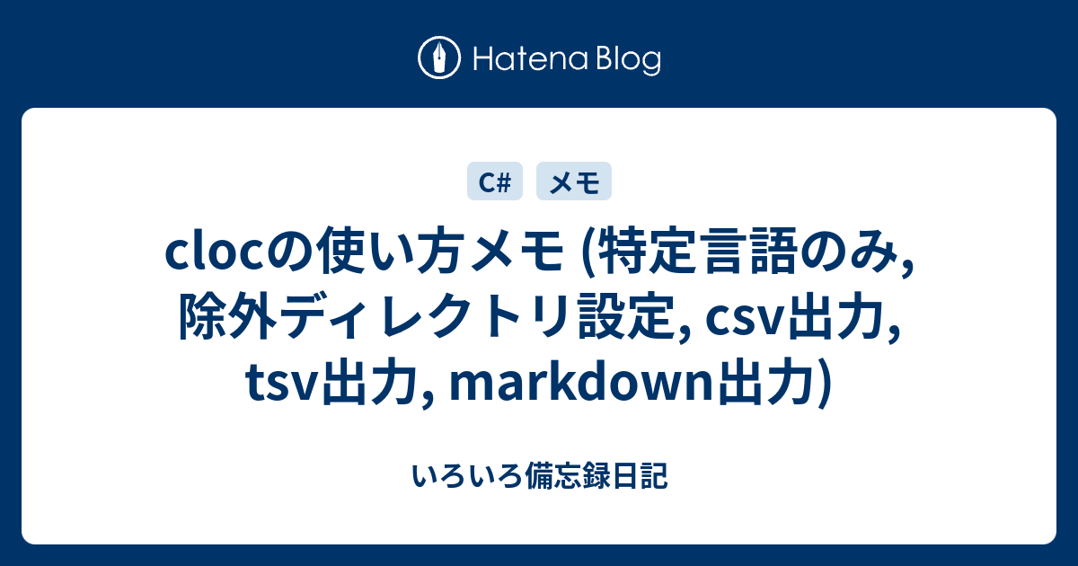 clocの使い方メモ (特定言語のみ, 除外ディレクトリ設定, csv出力, tsv出力, markdown出力) - いろいろ備忘録日記