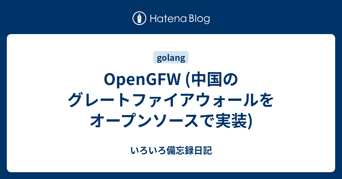 OpenGFW (中国のグレートファイアウォールをオープンソースで実装) - いろいろ備忘録日記