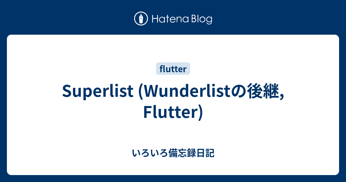 Superlist (Wunderlistの後継, Flutter) - いろいろ備忘録日記