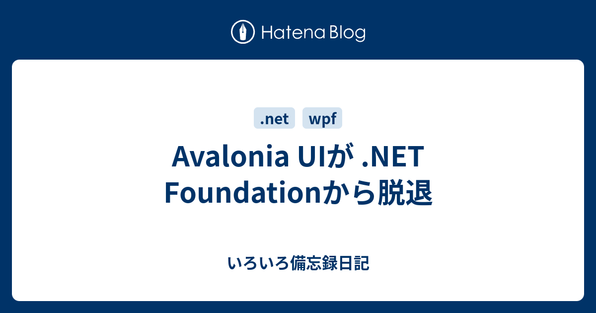 Avalonia UIが .NET Foundationから脱退 - いろいろ備忘録日記