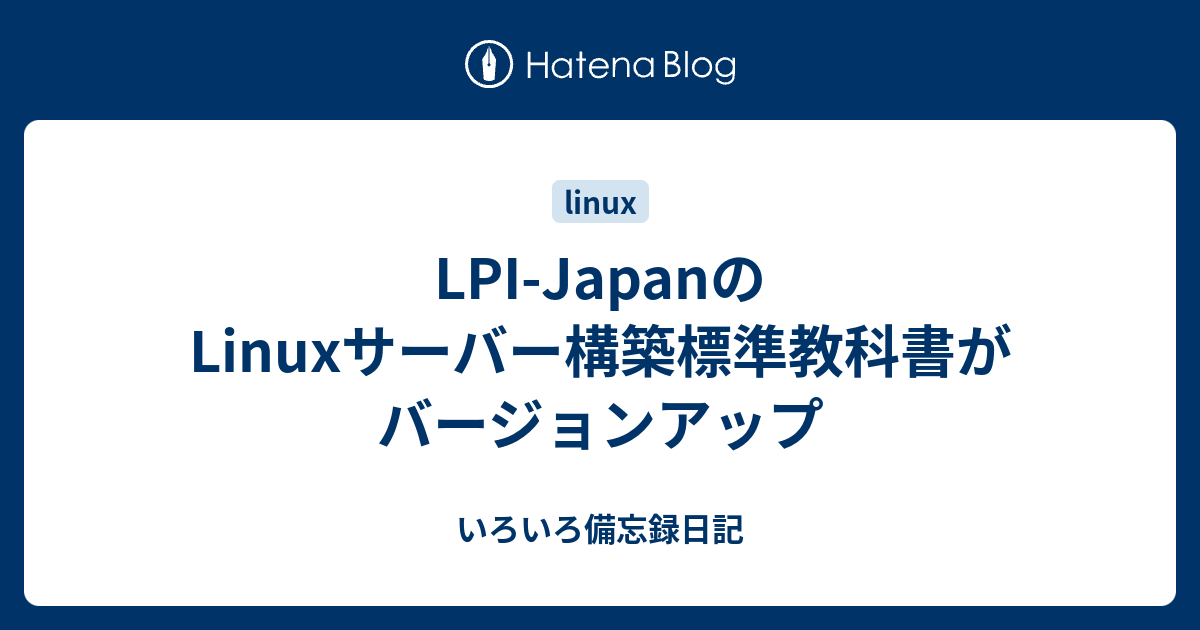 LPI-JapanのLinuxサーバー構築標準教科書がバージョンアップ - いろいろ備忘録日記