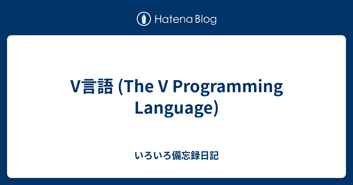 V言語 (The V Programming Language) - いろいろ備忘録日記