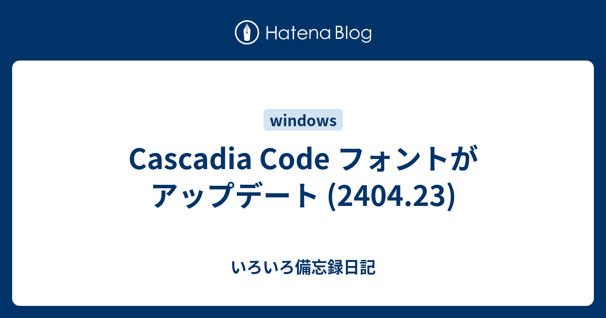 Cascadia Code フォントがアップデート (2404.23) - いろいろ備忘録日記
