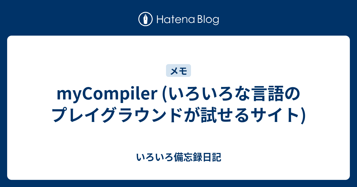 myCompiler (いろいろな言語のプレイグラウンドが試せるサイト) - いろいろ備忘録日記