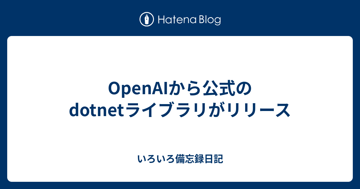 OpenAIから公式のdotnetライブラリがリリース - いろいろ備忘録日記