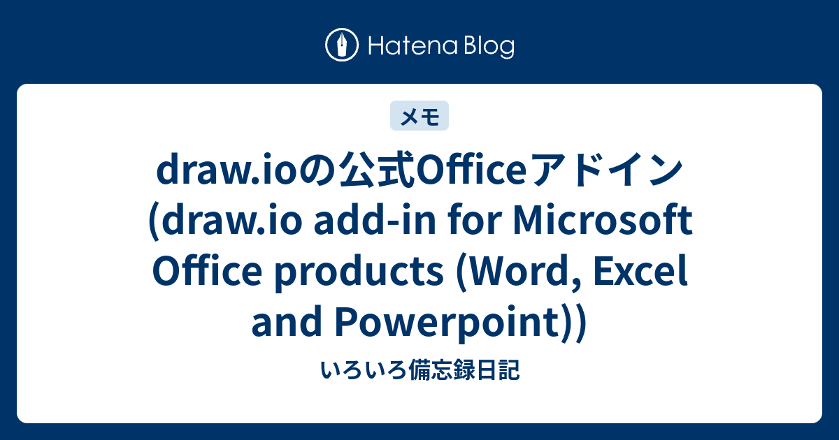 draw.ioの公式Officeアドイン (draw.io add-in for Microsoft Office products (Word, Excel and Powerpoint ...