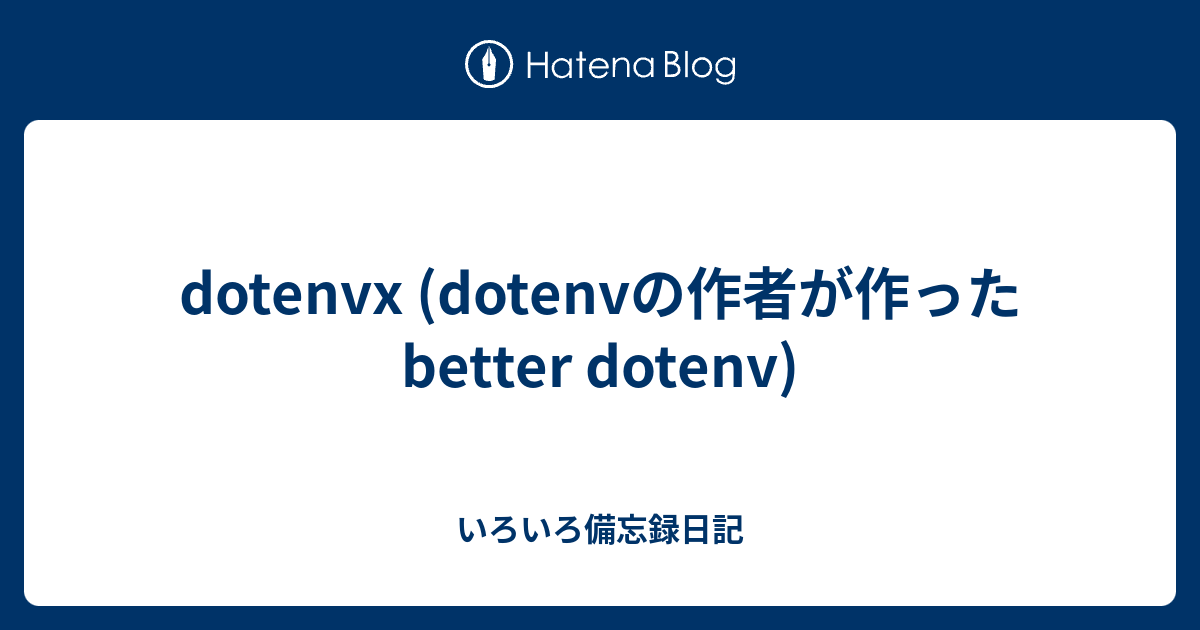 dotenvx (dotenvの作者が作った better dotenv) - いろいろ備忘録日記