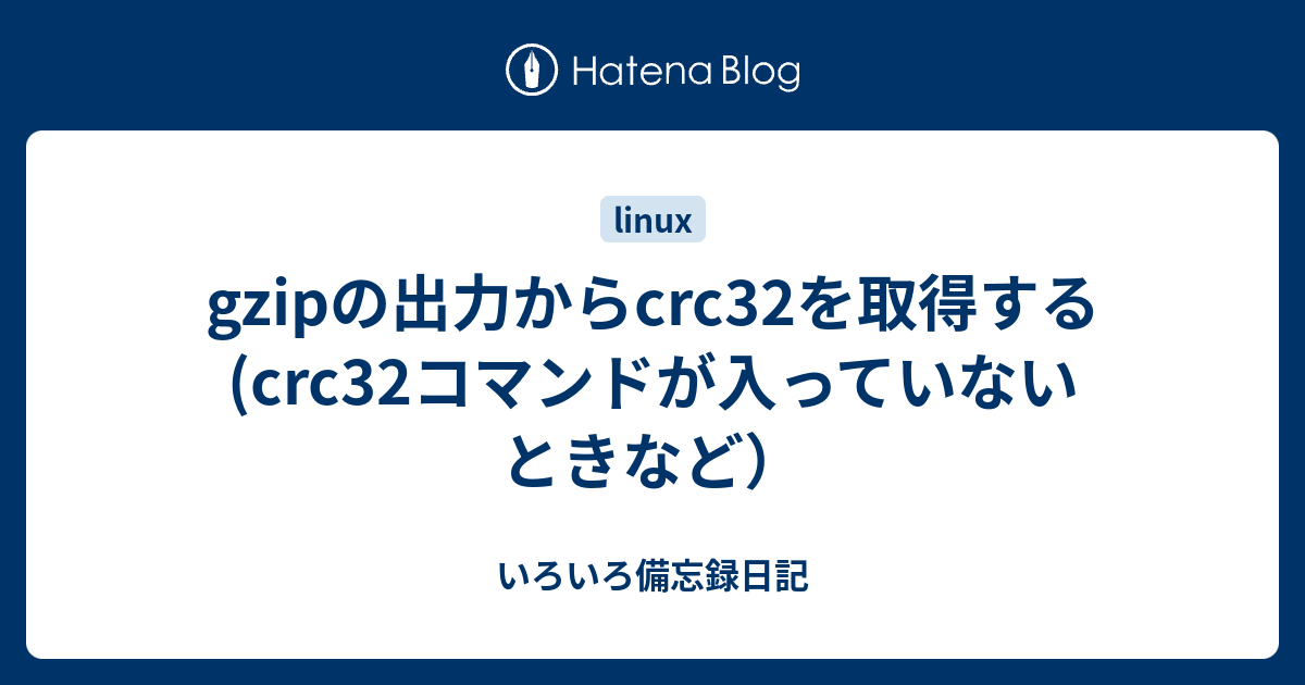 gzipの出力からcrc32を取得する (crc32コマンドが入っていないときなど） - いろいろ備忘録日記
