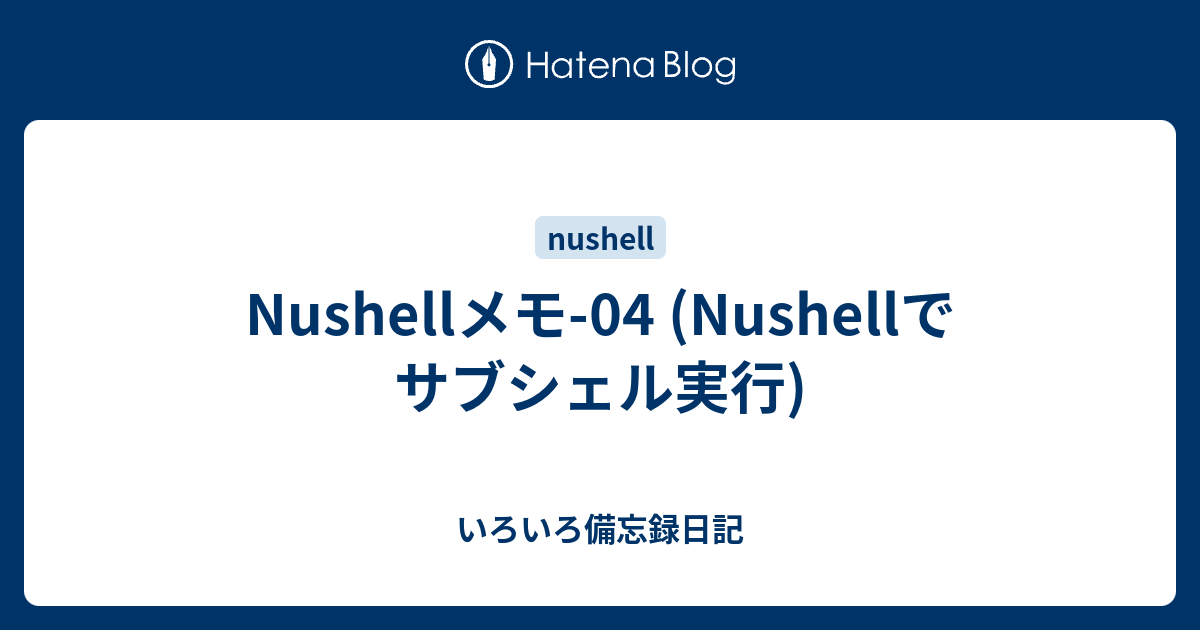 Nushellメモ-04 (Nushellでサブシェル実行) - いろいろ備忘録日記
