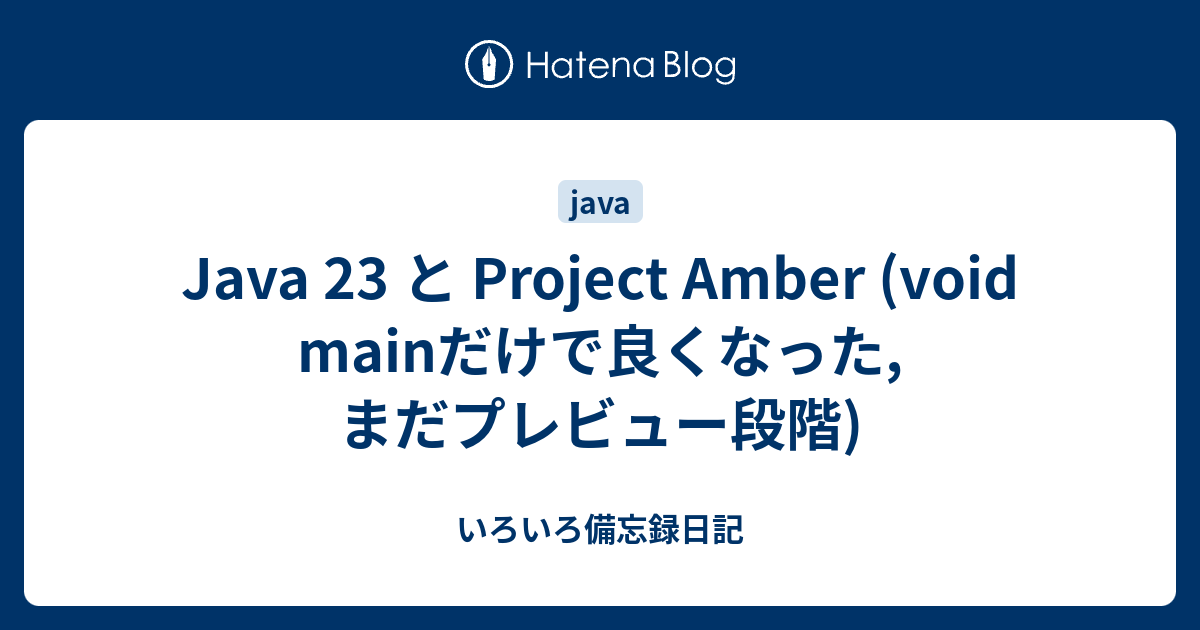 Java 23 と Project Amber (void mainだけで良くなった, まだプレビュー段階) - いろいろ備忘録日記