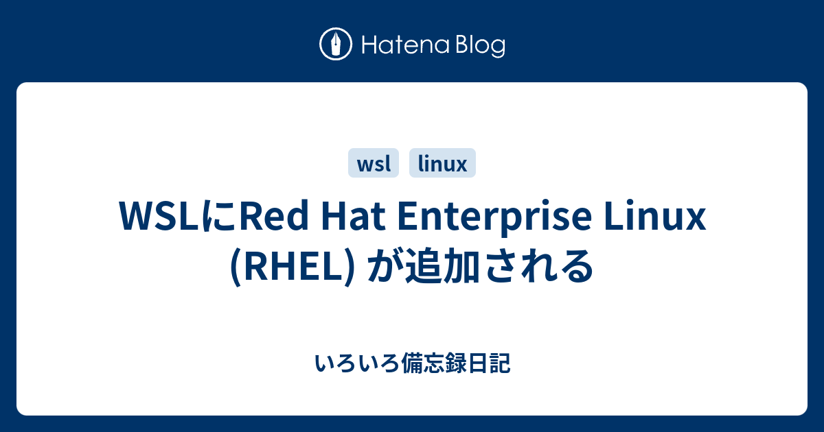 WSLにRed Hat Enterprise Linux (RHEL) が追加される - いろいろ備忘録日記
