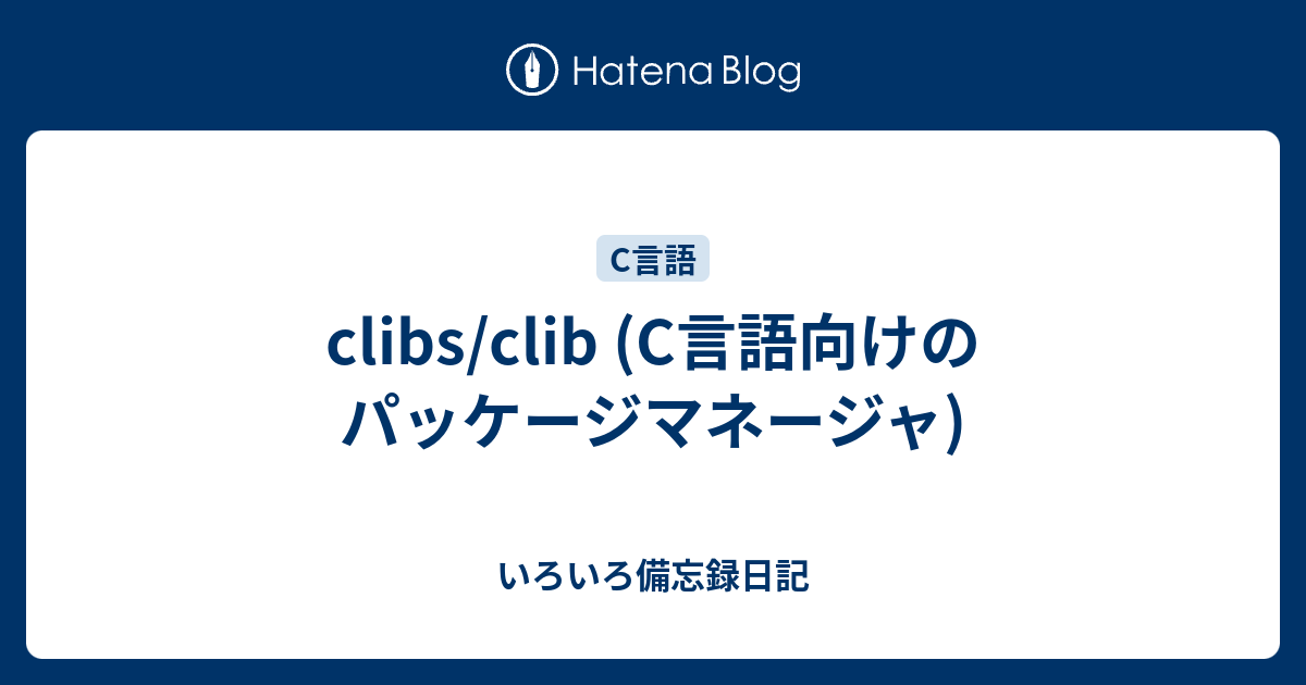 clibs/clib (C言語向けのパッケージマネージャ) - いろいろ備忘録日記