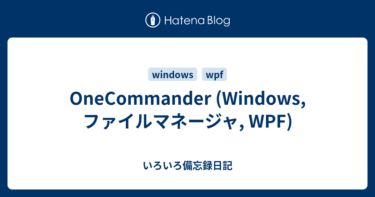 OneCommander (Windows, ファイルマネージャ, WPF) - いろいろ備忘録日記
