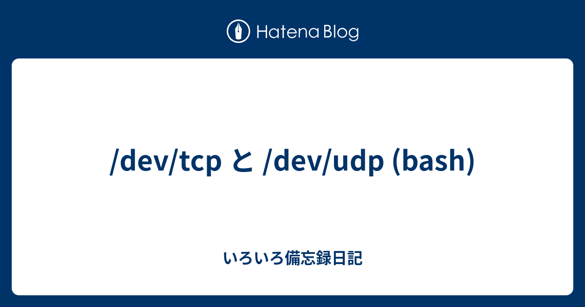 /dev/tcp と /dev/udp (bash) - いろいろ備忘録日記