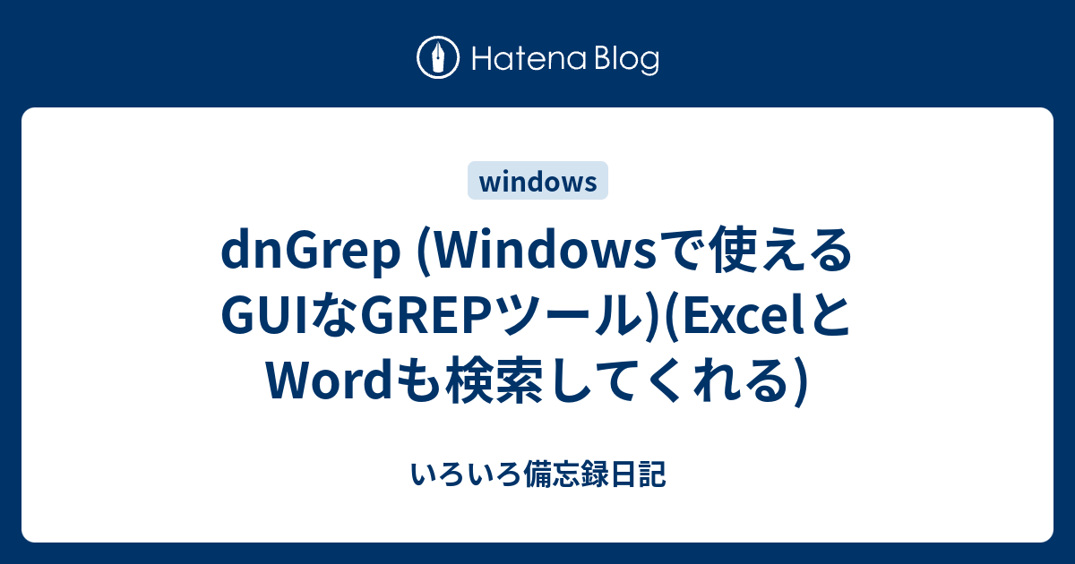 dnGrep (Windowsで使えるGUIなGREPツール)(ExcelとWordも検索してくれる) - いろいろ備忘録日記