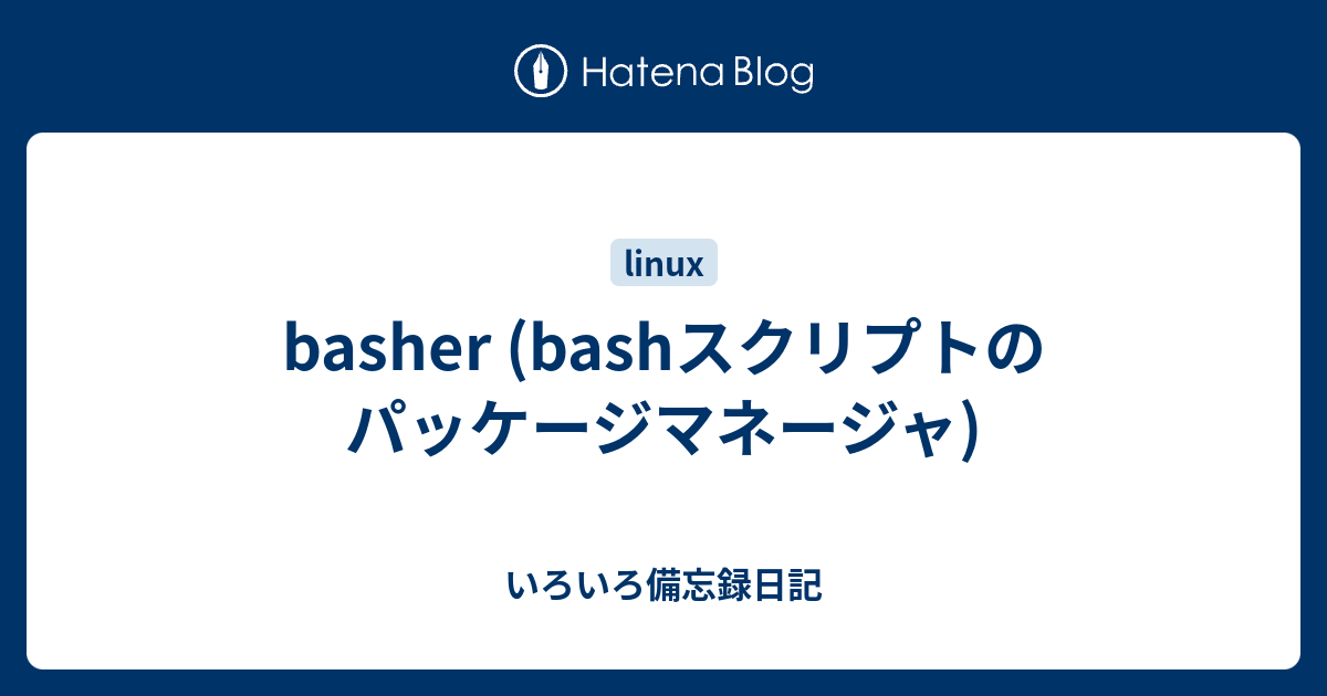 basher (bashスクリプトのパッケージマネージャ) - いろいろ備忘録日記