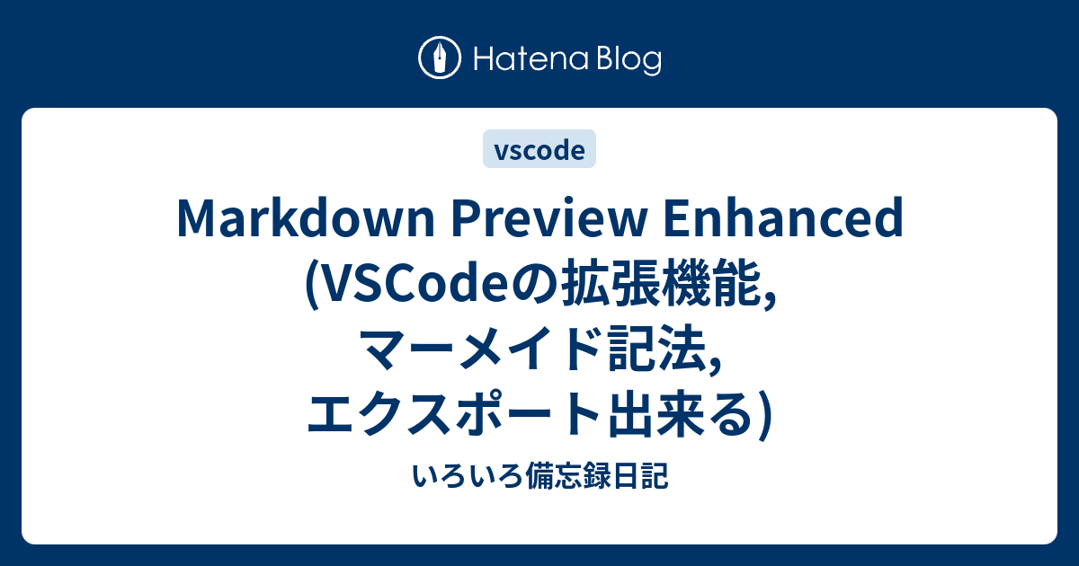 Markdown Preview Enhanced (VSCodeの拡張機能, マーメイド記法, エクスポート出来る) - いろいろ備忘録日記