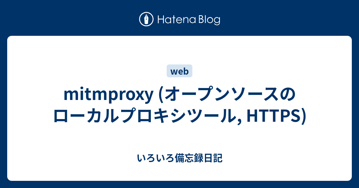 mitmproxy (オープンソースのローカルプロキシツール, HTTPS) - いろいろ備忘録日記