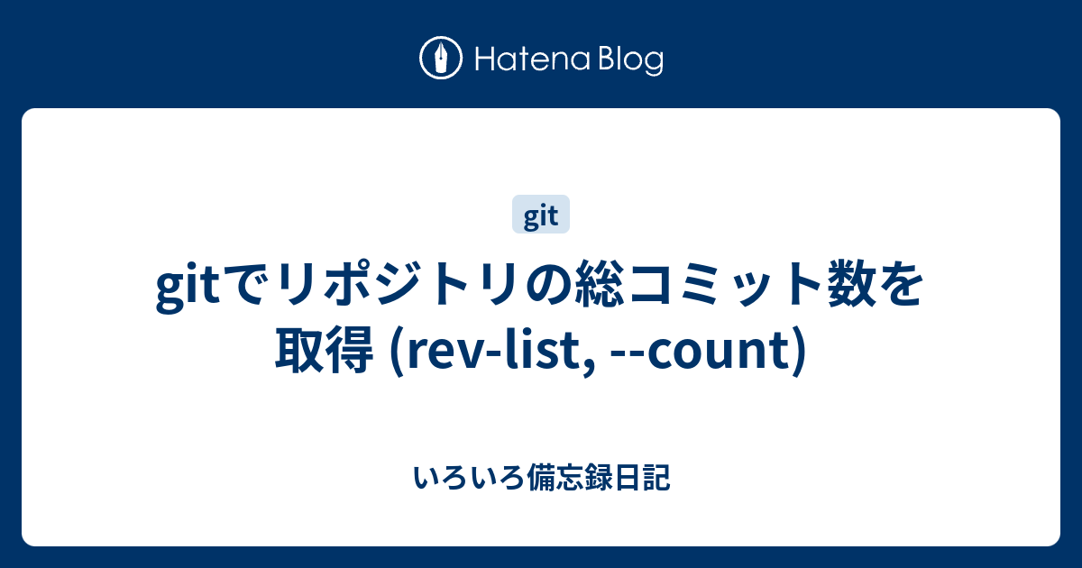 gitでリポジトリの総コミット数を取得 (rev-list, --count) - いろいろ備忘録日記