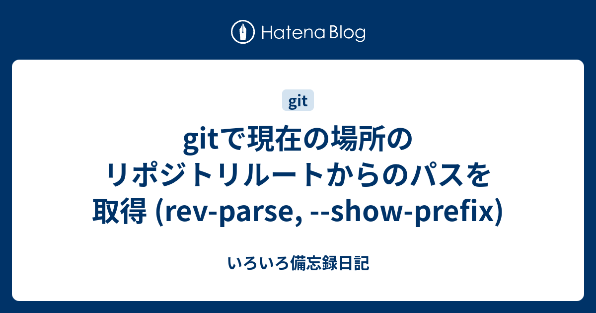 gitで現在の場所のリポジトリルートからのパスを取得 (rev-parse, --show-prefix) - いろいろ備忘録日記