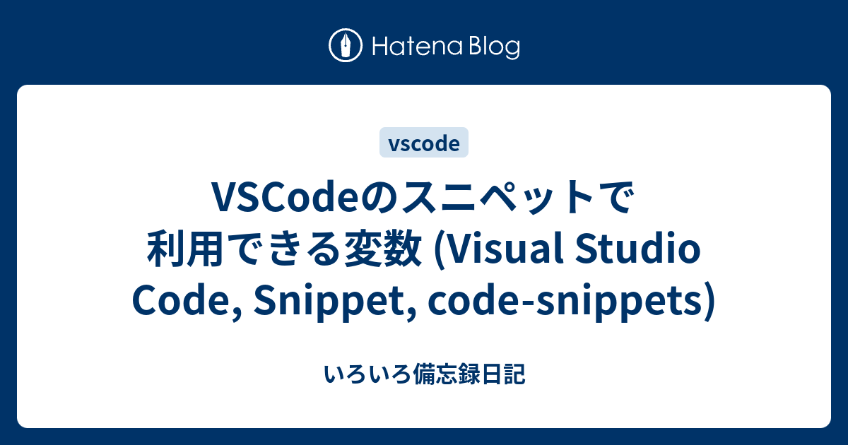 VSCodeのスニペットで利用できる変数 (Visual Studio Code, Snippet, code-snippets) - いろいろ備忘録日記