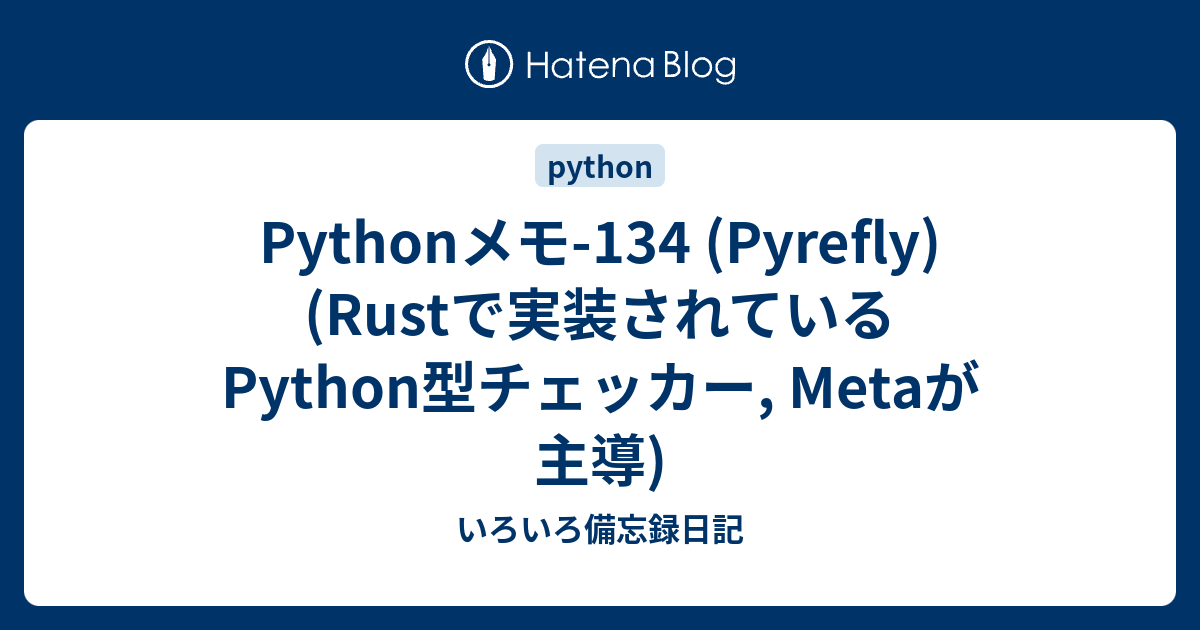 Pythonメモ-134 (Pyrefly)(Rustで実装されているPython型チェッカー, Metaが主導) - いろいろ備忘録日記