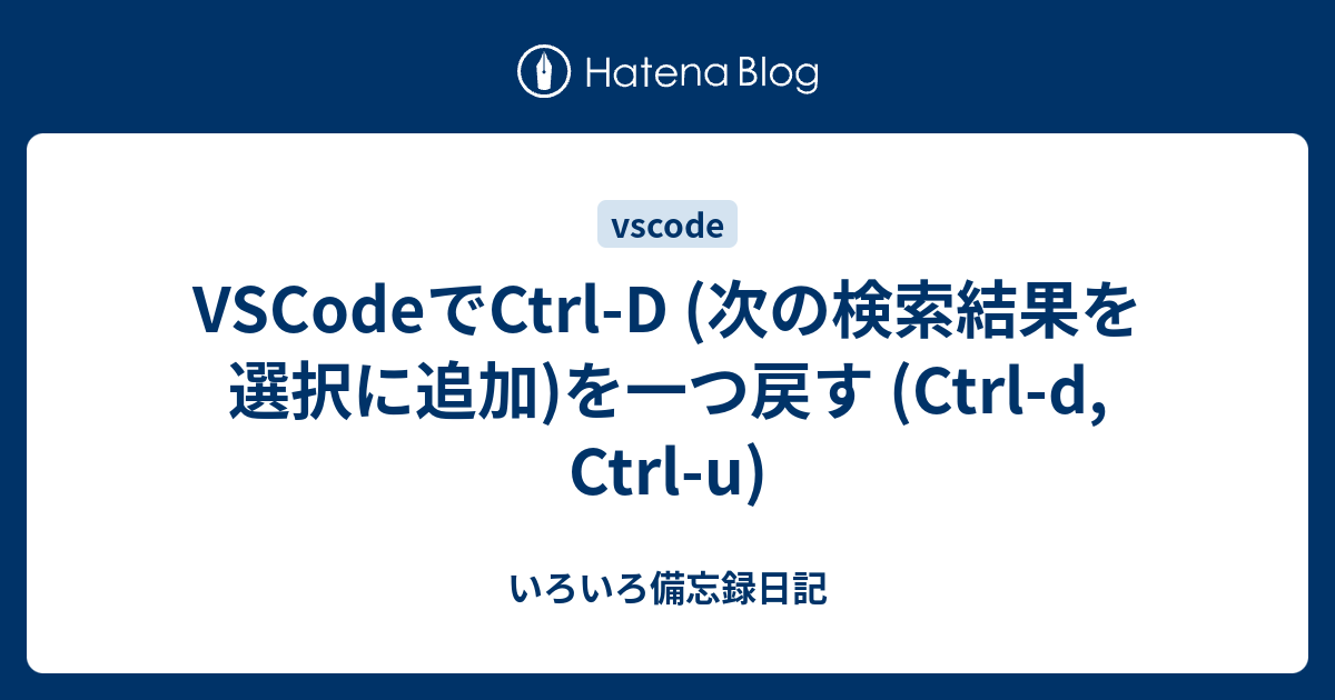 VSCodeでCtrl-D (次の検索結果を選択に追加)を一つ戻す (Ctrl-d, Ctrl-u) - いろいろ備忘録日記