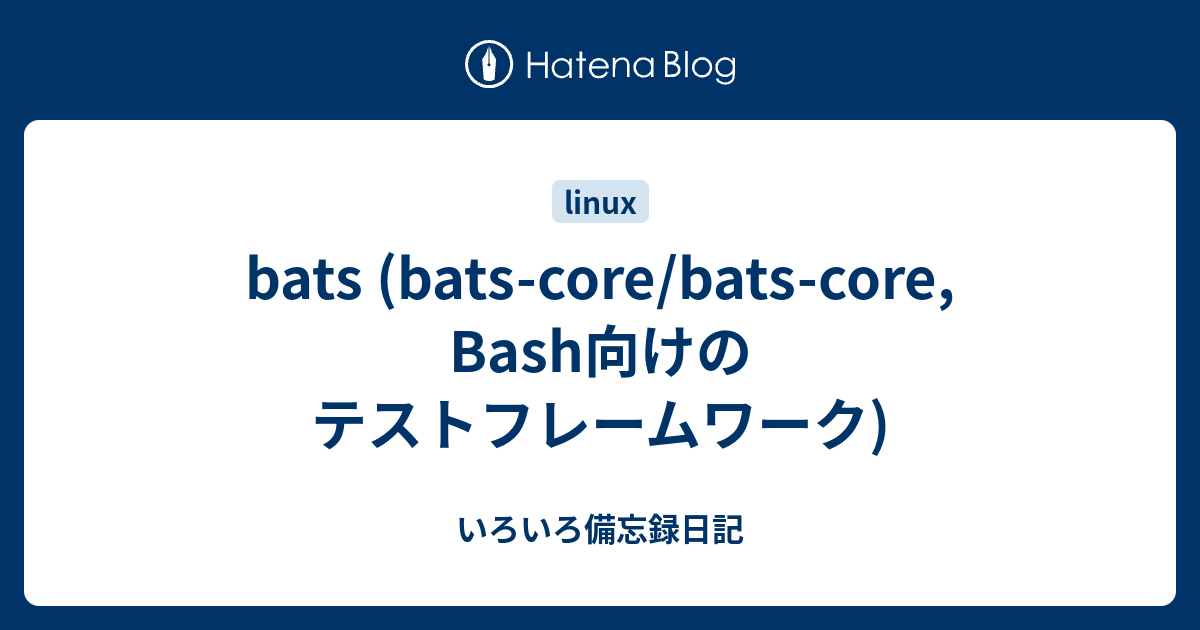 bats (bats-core/bats-core, Bash向けのテストフレームワーク) - いろいろ備忘録日記
