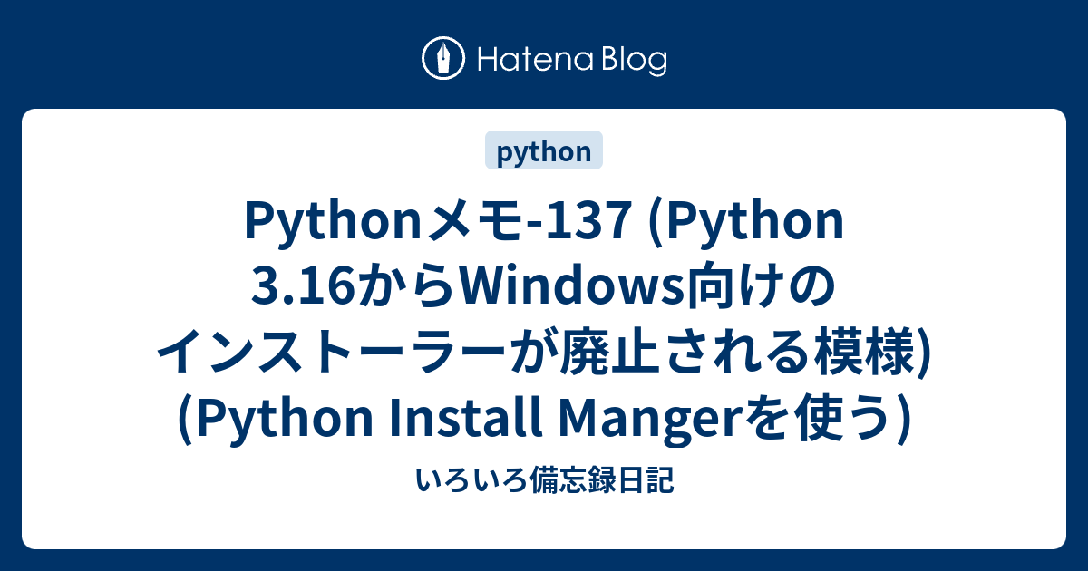 Pythonメモ-137 (Python 3.16からWindows向けのインストーラーが廃止される模様)(Python Install ...