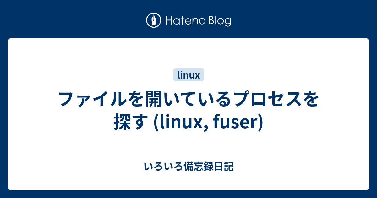 ファイルを開いているプロセスを探す (linux, fuser) - いろいろ備忘録日記