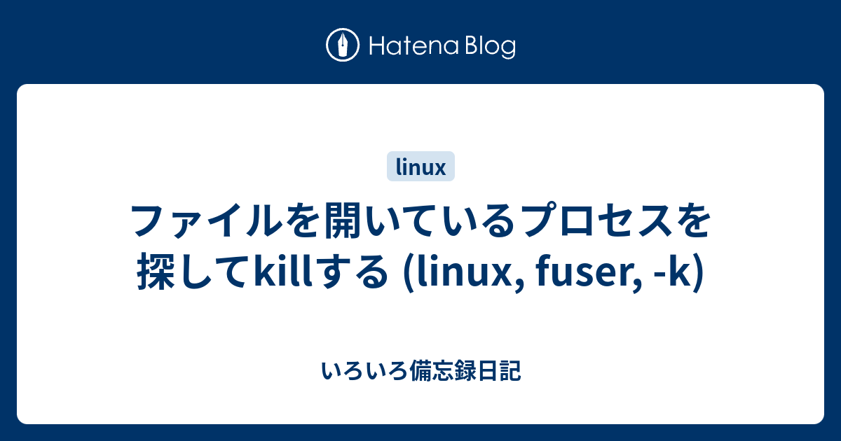ファイルを開いているプロセスを探してkillする (linux, fuser, -k) - いろいろ備忘録日記
