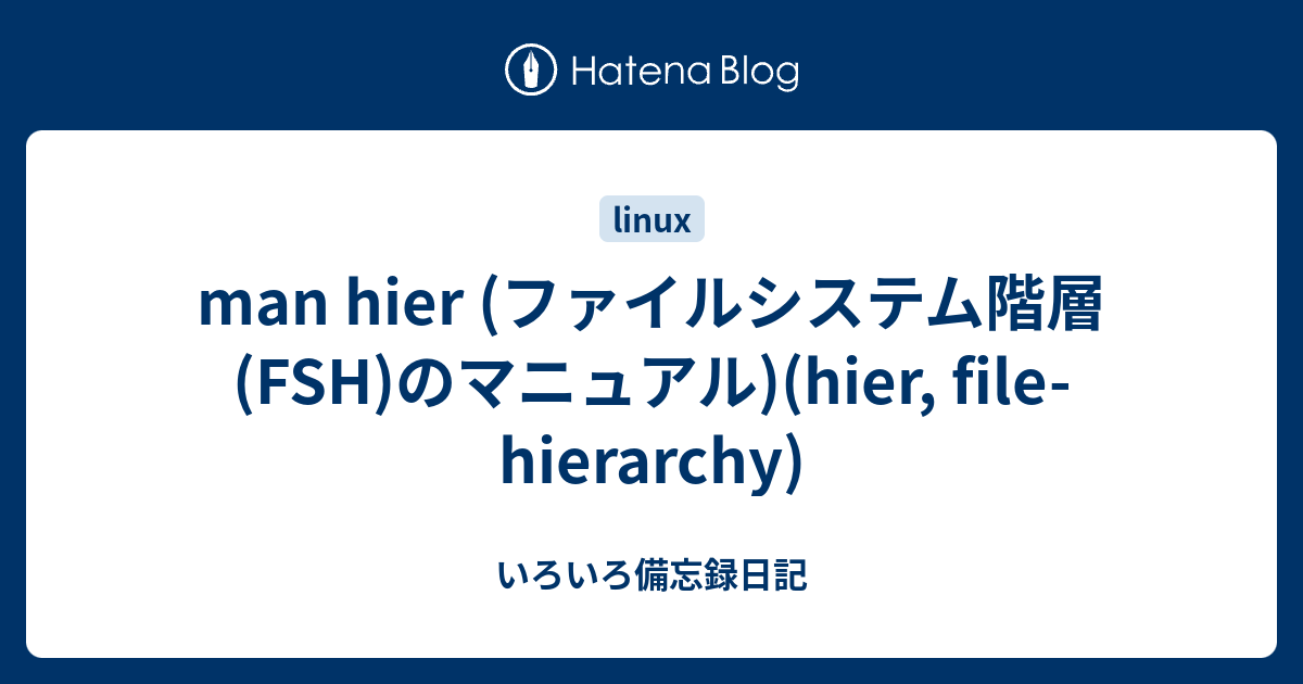 man hier (ファイルシステム階層(FSH)のマニュアル)(hier, file-hierarchy) - いろいろ備忘録日記