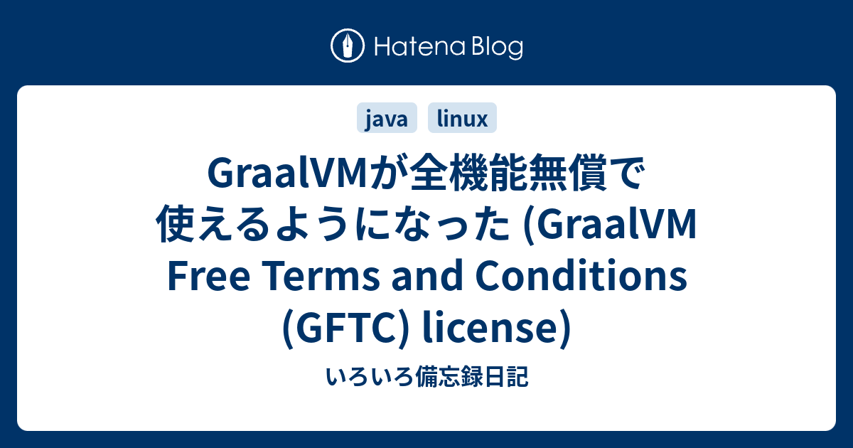 GraalVMが全機能無償で使えるようになった (GraalVM Free Terms and Conditions (GFTC) license) - いろいろ備忘録日記