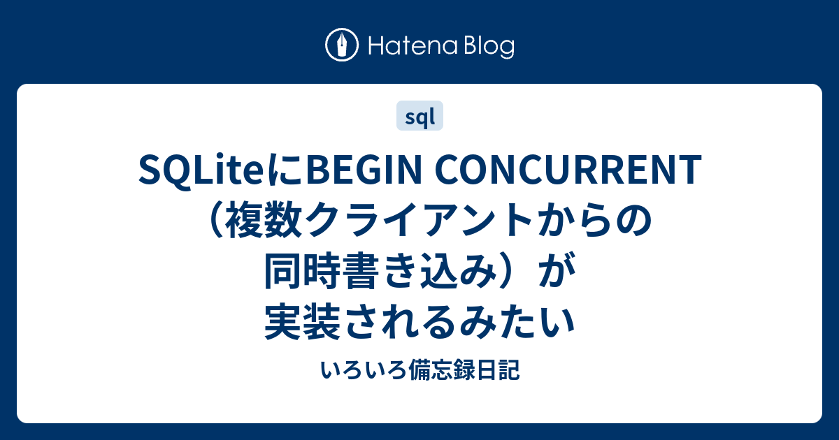 SQLiteにBEGIN CONCURRENT（複数クライアントからの同時書き込み）が実装されるみたい - いろいろ備忘録日記