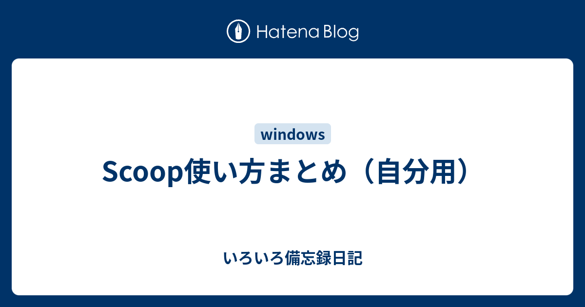 Scoop使い方まとめ（自分用） - いろいろ備忘録日記