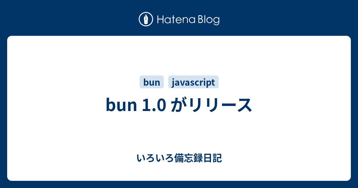 bun 1.0 がリリース - いろいろ備忘録日記