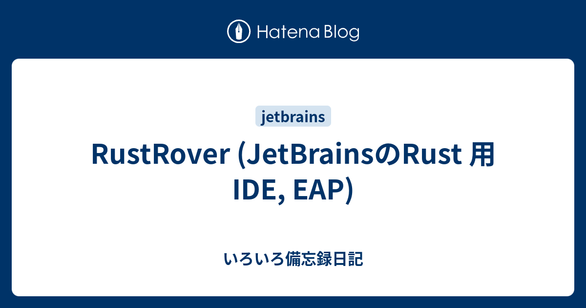 RustRover (JetBrainsのRust 用 IDE, EAP) - いろいろ備忘録日記