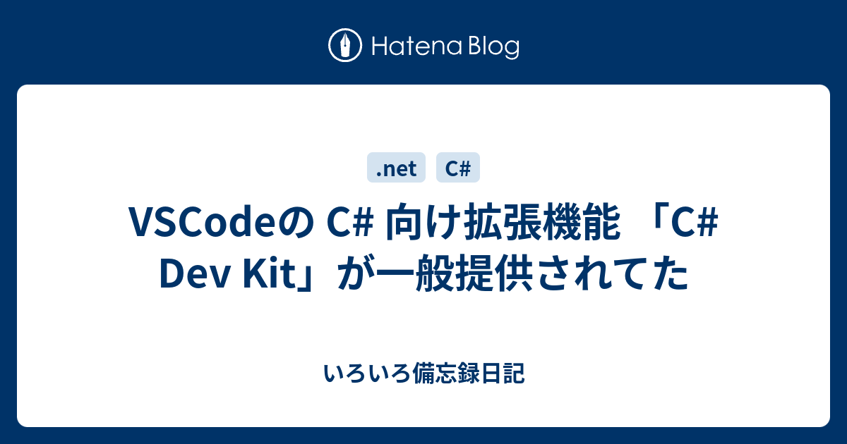 VSCodeの C# 向け拡張機能 「C# Dev Kit」が一般提供されてた - いろいろ備忘録日記