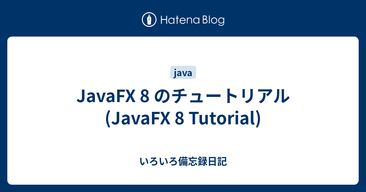 JavaFX 8 のチュートリアル (JavaFX 8 Tutorial) - いろいろ備忘録日記