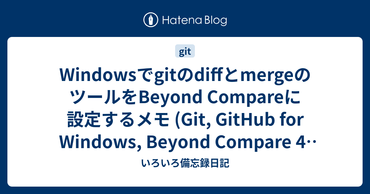 WindowsでgitのdiffとmergeのツールをBeyond Compareに設定するメモ (Git, GitHub for Windows, Beyond Compare 4 ...