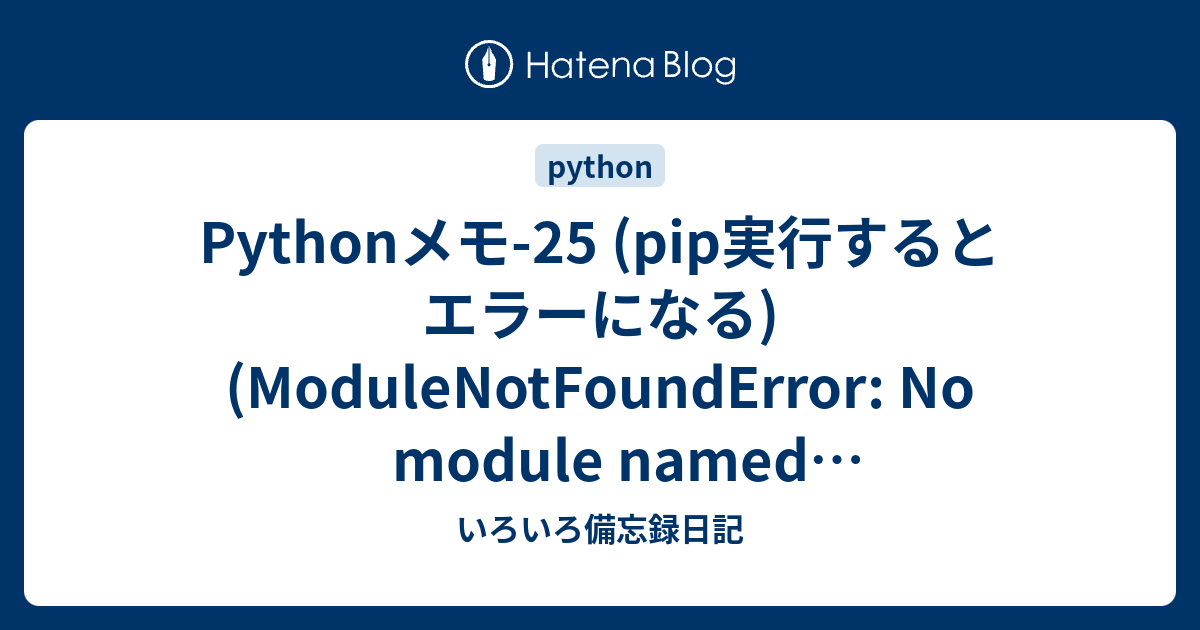 Pythonメモ-25 (pip実行するとエラーになる)(ModuleNotFoundError: No module named 'pip._vendor.requests.adapters ...