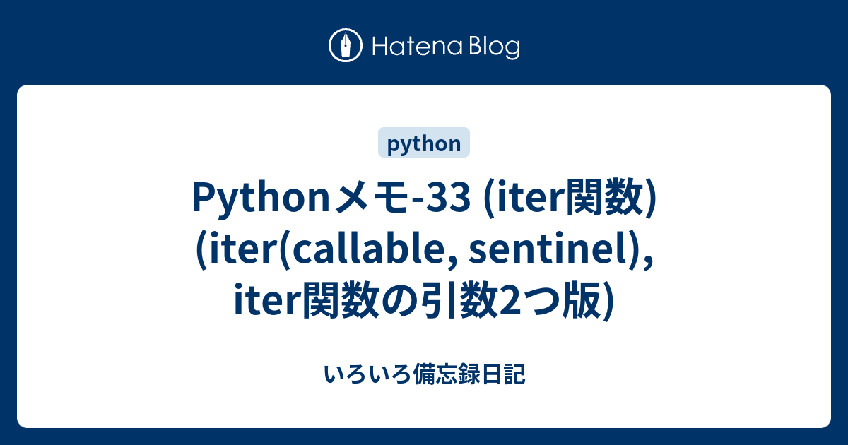 Pythonメモ-33 (iter関数) (iter(callable, sentinel), iter関数の引数2つ版) - いろいろ備忘録日記