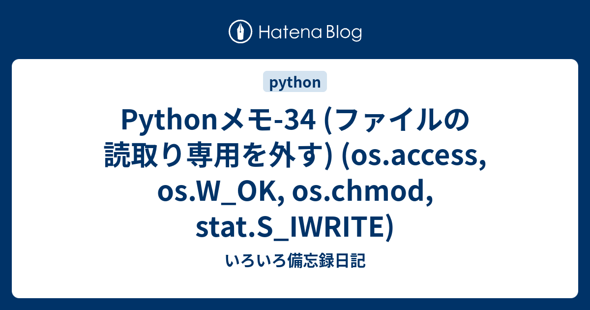 Pythonメモ-34 (ファイルの読取り専用を外す) (os.access, os.W_OK, os.chmod, stat.S ...