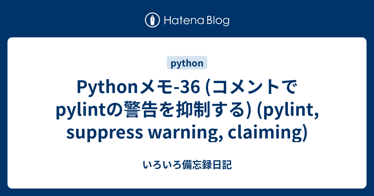 Pythonメモ-36 (コメントでpylintの警告を抑制する) (pylint, suppress warning, claiming ...